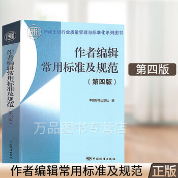 正版 作者编辑常用标准及规范（第四版）2019年新版 中国标准出版社 9787506693806 