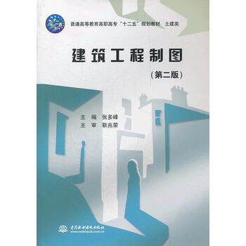 建筑工程制图 水利水电出版社 9787508497990  张多峰