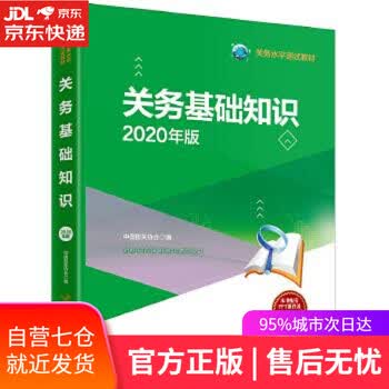 【正版图书】关务基础知识 中国报关协会 编 中国海关出版社