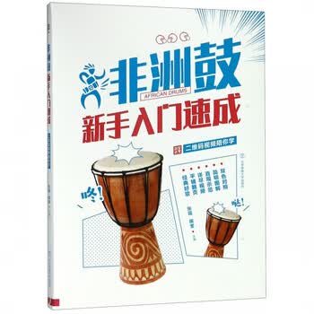 非洲鼓新手入门速成(二维码视频陪你学)