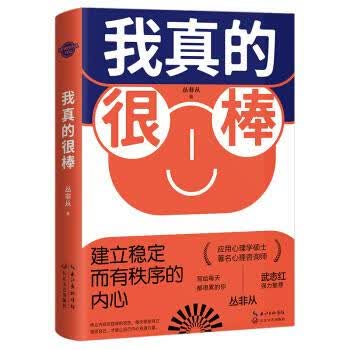 我真的很棒【正版图书】