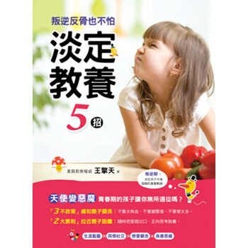 现货台版 叛逆反骨也不怕 淡定教养5招 良善思维青春期孩子内心的美好养分子育儿
