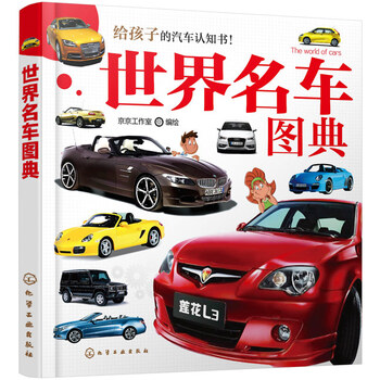 世界名车图典 京京工作室绘 化学工业出版社