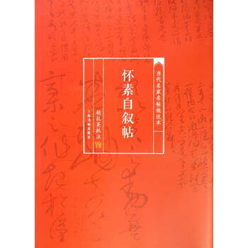 怀素自叙帖/当代名家名帖批注本