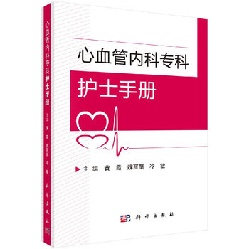 心血管内科专科护士手册/科学出版社