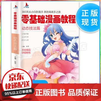 零基础漫画教程:动态技法篇 360天从小白到高手 再到高高手之旅 手绘精品详析教程 分解讲解从易到
