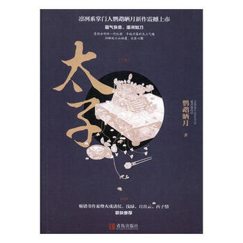 太子  鹦鹉晒月  青岛出版社  青春文学 书籍