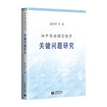 初中英语课堂教学关键问题研究