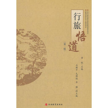 行旅悟道-(第二辑) 龚锐 旅游/地图 9787563730599