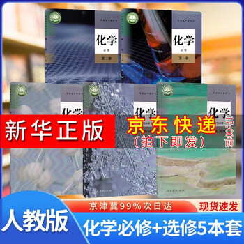 2022适用统编版高中语文必修上册语文书课本部编版人教版高一上册必修一1语文书教材人民教育出版社 化学必修+选修全套5本