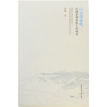 现货山水都市化：区域景观系统上的城市
