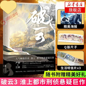 包邮破云123大结局全套 单本套装可自选【丰富赠品+建宁日报】淮上小说 撒野巫哲轻狂解药 破云3大结局【赠尺子+海报】