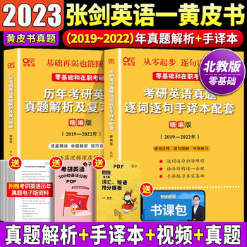 【赠逐词逐句精讲册】张剑黄皮书英语一2023考研英语一历年真题试卷2001-2022年历年真题详解析 基础试卷版 试卷版 精编版自选 北教版2019-2022年历年真题试卷+手译本