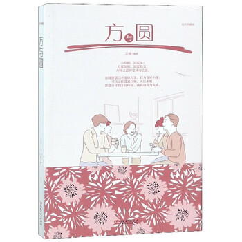 方与圆(绘本典藏版)