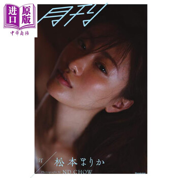 月刊松本真理香 汀 日文原版 月刊松本まりか 汀
