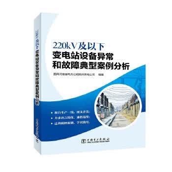 220kV及以下变电站设备异常和故障典型案例分析 9787519811051【可开发票】