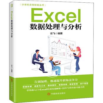 Excel数据处理与分析 图书