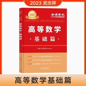 【】2023考研数学武忠祥高等数学基础篇 数学一数二数三武忠祥高数基础篇