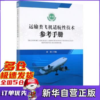 运输类飞机适航性技术参考手册(卷Ⅲ)