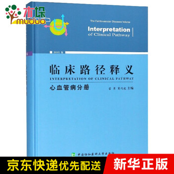 临床路径释义(心血管病分册2018年版)(精)