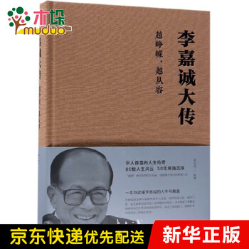 李嘉诚大传(越峥嵘越从容)(精)