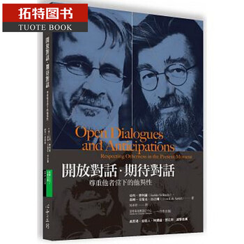 在途 ：开放对话期待对话：尊重他者当下的他异性