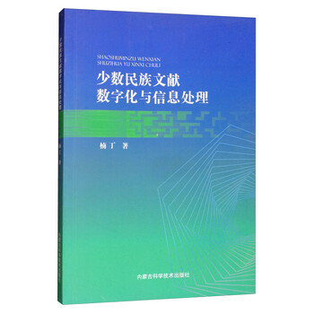 少数民族文献数字化与信息处理