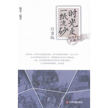 行当版-时光是砂 掩卷 文化 9787504748720