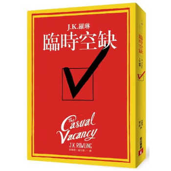 预售 J.K.罗琳临时空缺皇冠港台图书