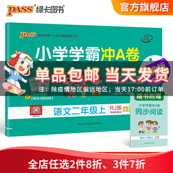 pass绿卡图书2021学年 小学学霸冲A卷语文二年级上册学期 人教部编统编版教材课本同步检测试卷子