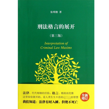 刑法格言的展开(第3版)