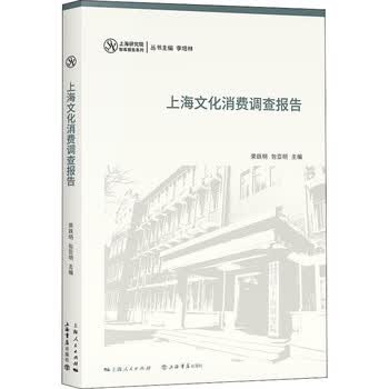 上海文化消费调查报告