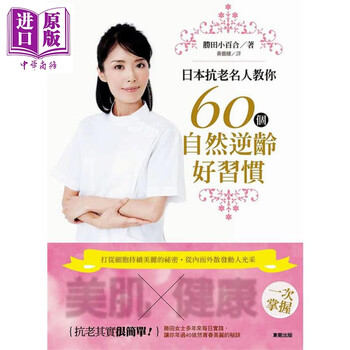 日本抗老名人教你60个自然冻龄好习惯 胜田小百合 台湾东贩   塑身美妆  美容/舒疗 全身美容