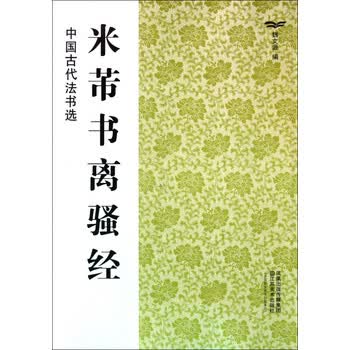 米芾书离骚经/中国古代法书选