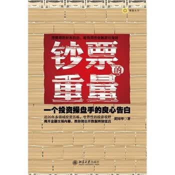 钞票的重量 黄国华 金融与投资 9787301192863