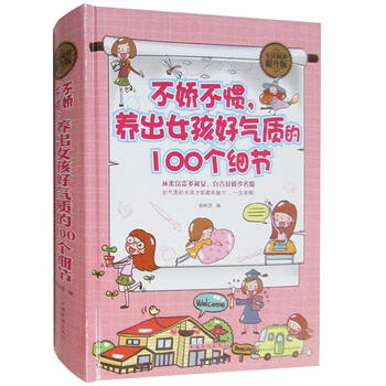不娇不惯，养出女孩好气质的100个细节:全民阅读提升版 育儿 家教 秦映蓉编 中国华侨出版社 978