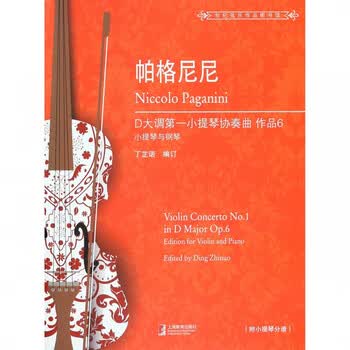 帕格尼尼D大调第一小提琴协奏曲(附小提琴分谱作品6小提琴与钢琴)/世纪弦乐作品图书馆