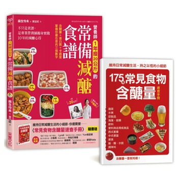 【中图台版】营养师1年瘦20公斤的常备减醣食谱 随书附常见食物含醣量速查手册 不只是食谱 是营养