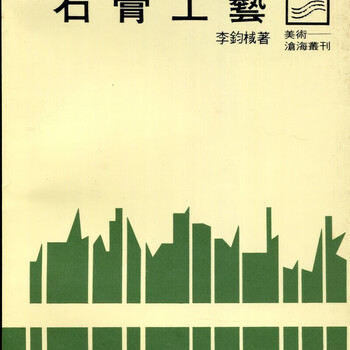 【04-2】石膏工藝(平)