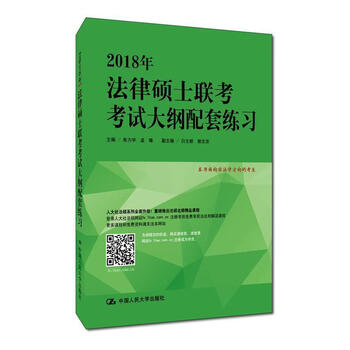 2018年法律硕士联考考试大纲配套练习朱力宇中国人民大学出版社9787300244105 考试书籍