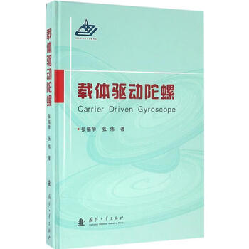 载体驱动陀螺 张福学,张伟　著