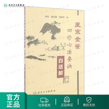 医宗金鉴·四诊心法要诀白话解 (第2版）