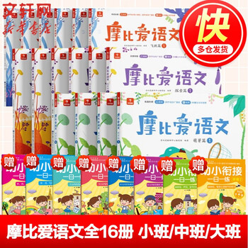【大/中/小班自选】学而思 摩比爱数学语文识字励步爱英语 幼小衔接数学思维启蒙书 学前训练 摩比爱语文全套16册