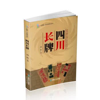 四川长牌 周明 书店 其他书籍