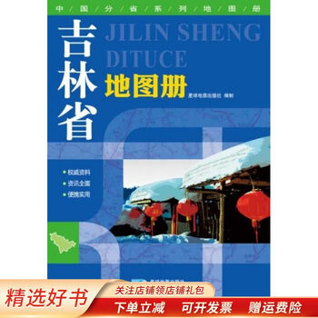 中国分省系列地图册吉林省地图册
