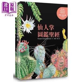 仙人掌图鉴圣* 港台原版 Pavaphon Supanantananont 麦浩斯