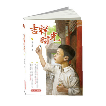 吉祥时光（国际安徒生奖提名奖得主 “霹雳贝贝”之父张之路经典长篇力作）