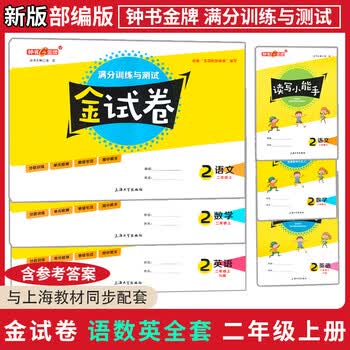 新版钟书金牌 金试卷2年级上 语文+数学+英语N版 二年级第一学期 共3本 与上海教材同步配套