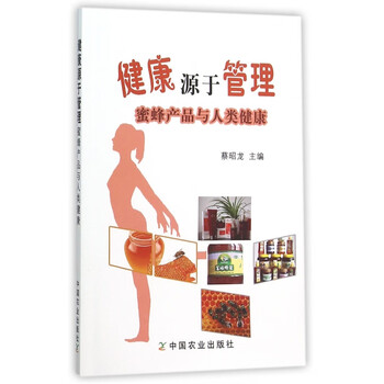 健康源于管理(蜜蜂产品与人类健康)