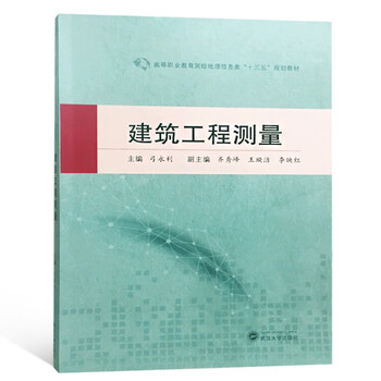 建筑工程测量弓永利主编武汉大学出版社【新华书店，售后无忧】